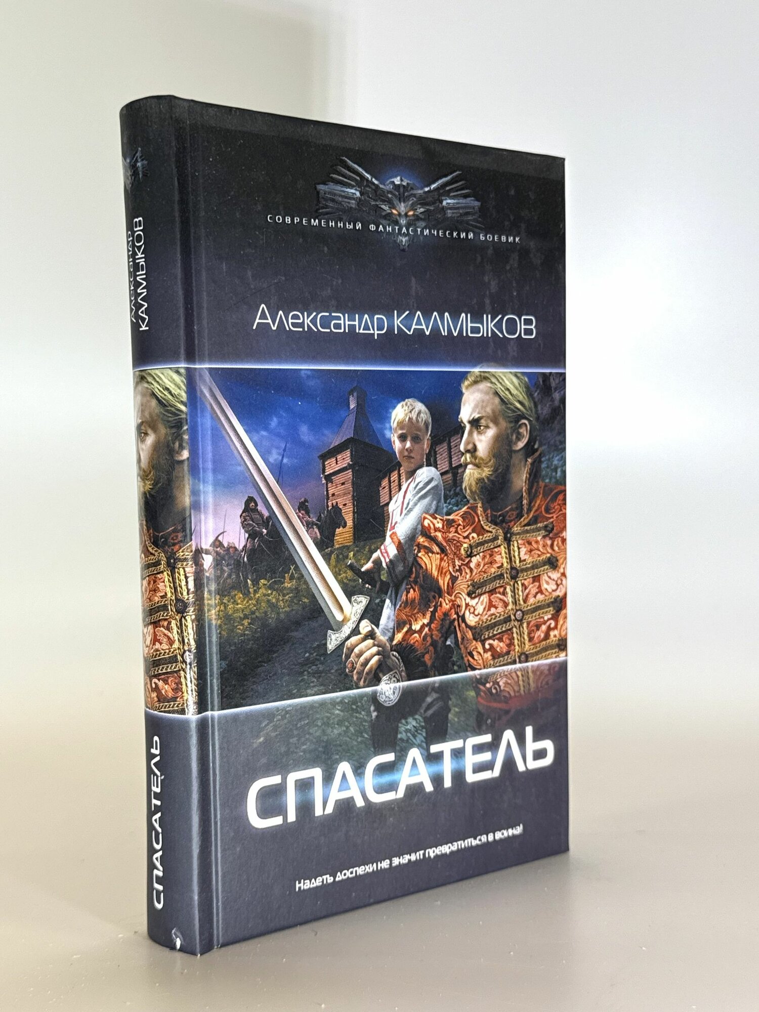 Спасатель. Александр Калмыков. Букинистическая книга в отличном состоянии.