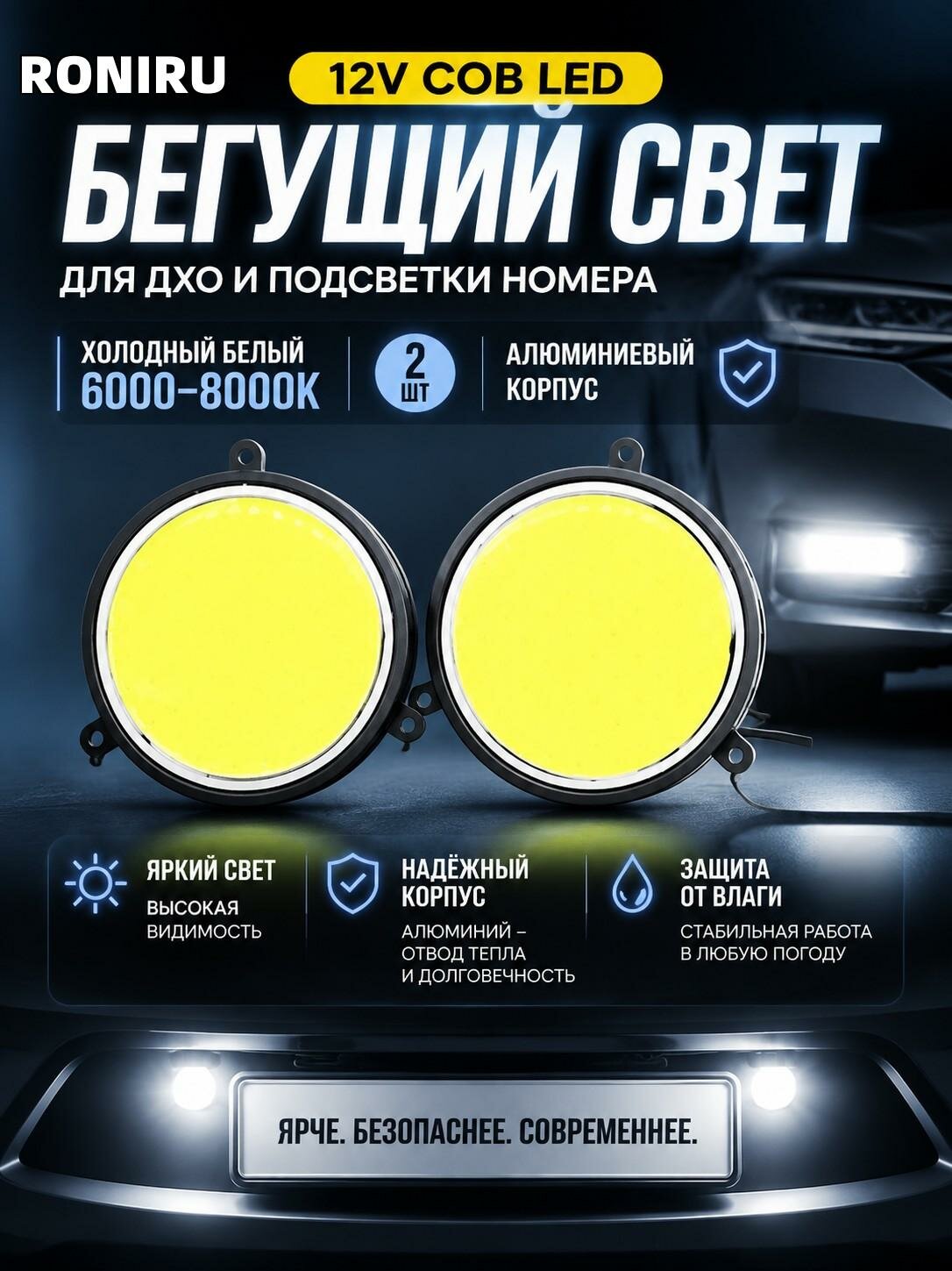 Бегущий свет 12V COB LED для автомобиля, холодный белый 6000–8000K, алюминиевый корпус, 2 шт. для ДХО и подсветки номера