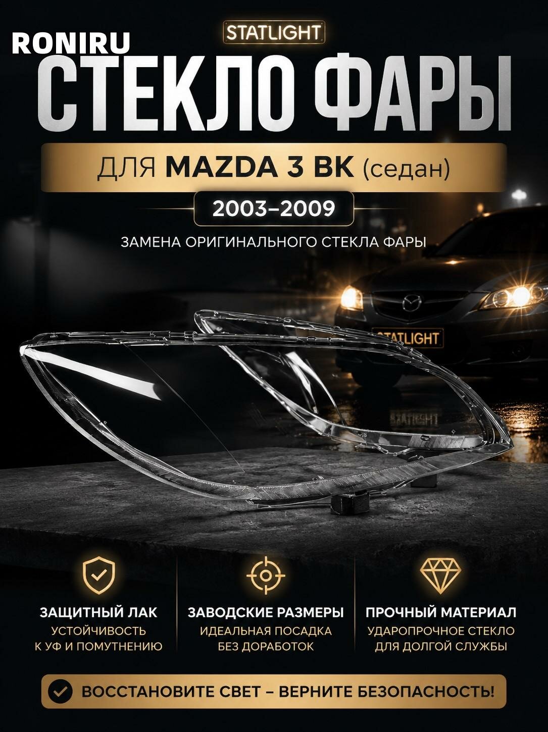Стекло фары для Mazda 3 BK (седан) 2003–2009 — замена оригинального стекла, заводские габариты и защитный лак