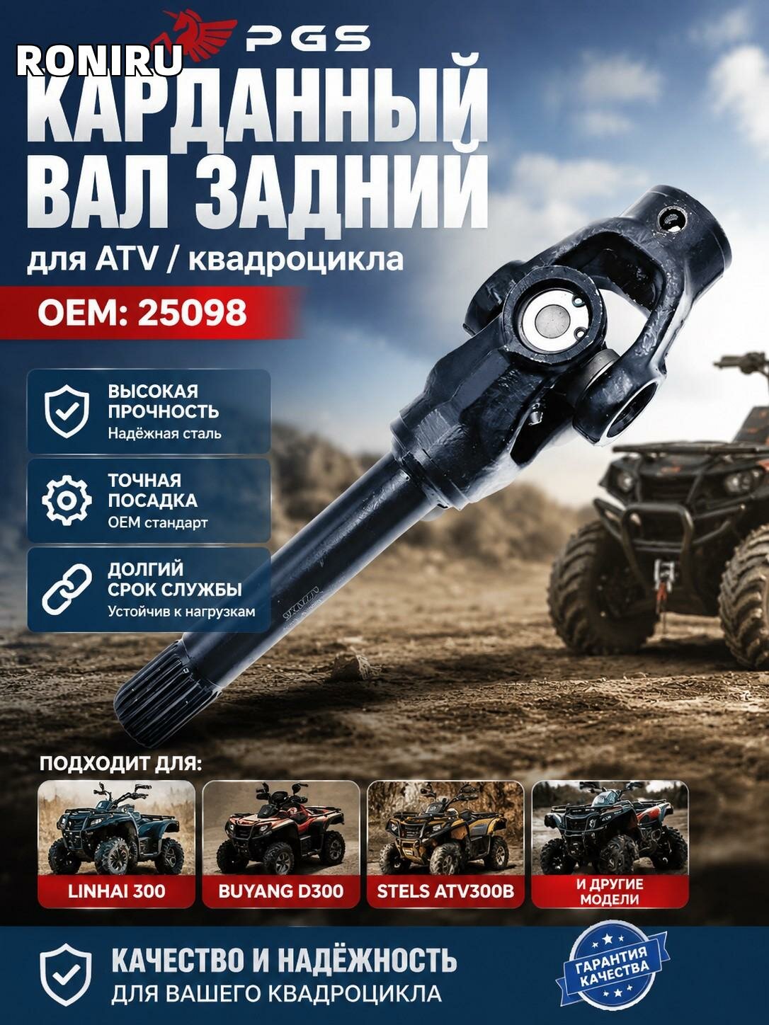 Карданный вал задний — запчасть для ATV/квадроцикла Linhai 300, Buyang D300, Stels ATV300B, 3.1.01.0020 20701 25098
