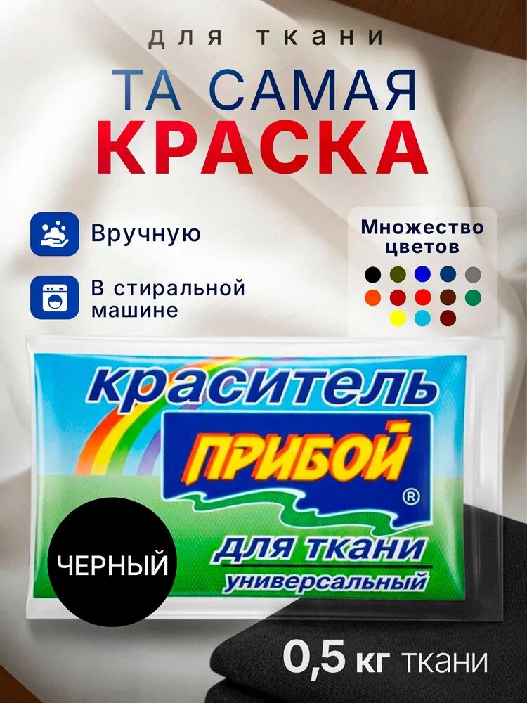 Краска для ткани Прибой черная для джинсы, хлопка и натуральных тканей