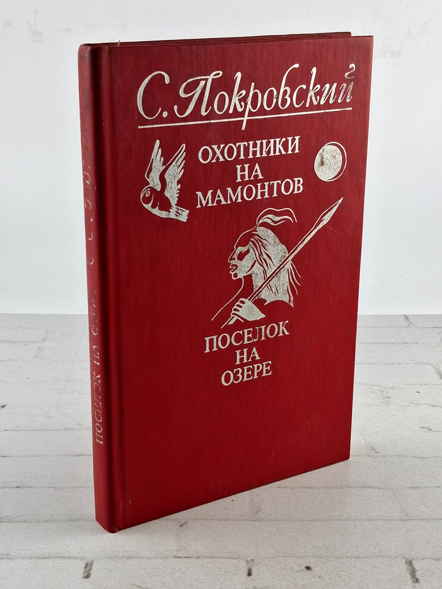 Охотники на мамонтов. Поселок на озере | Покровский С. В 1990