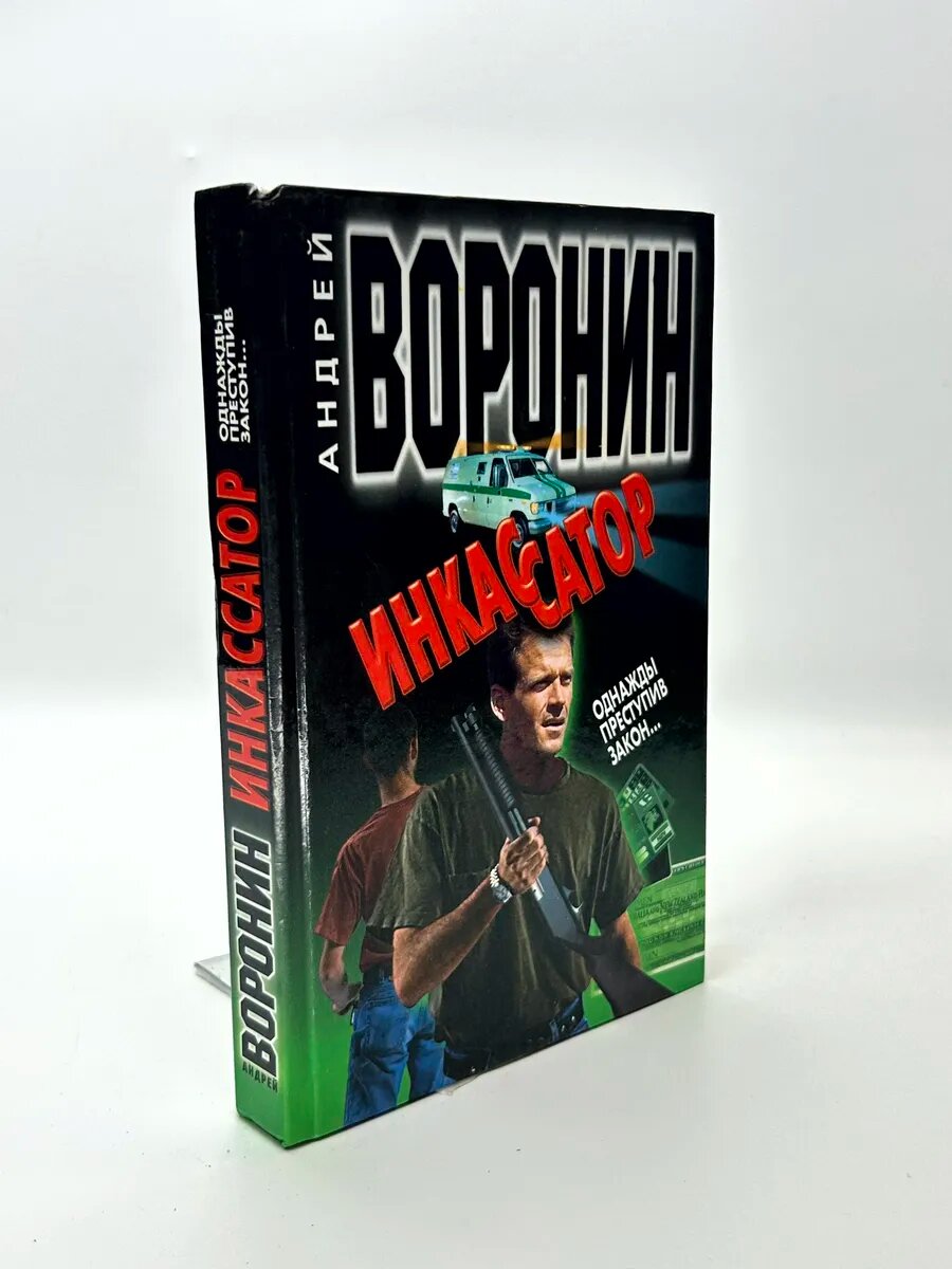 Андрей Воронин. Инкасатор