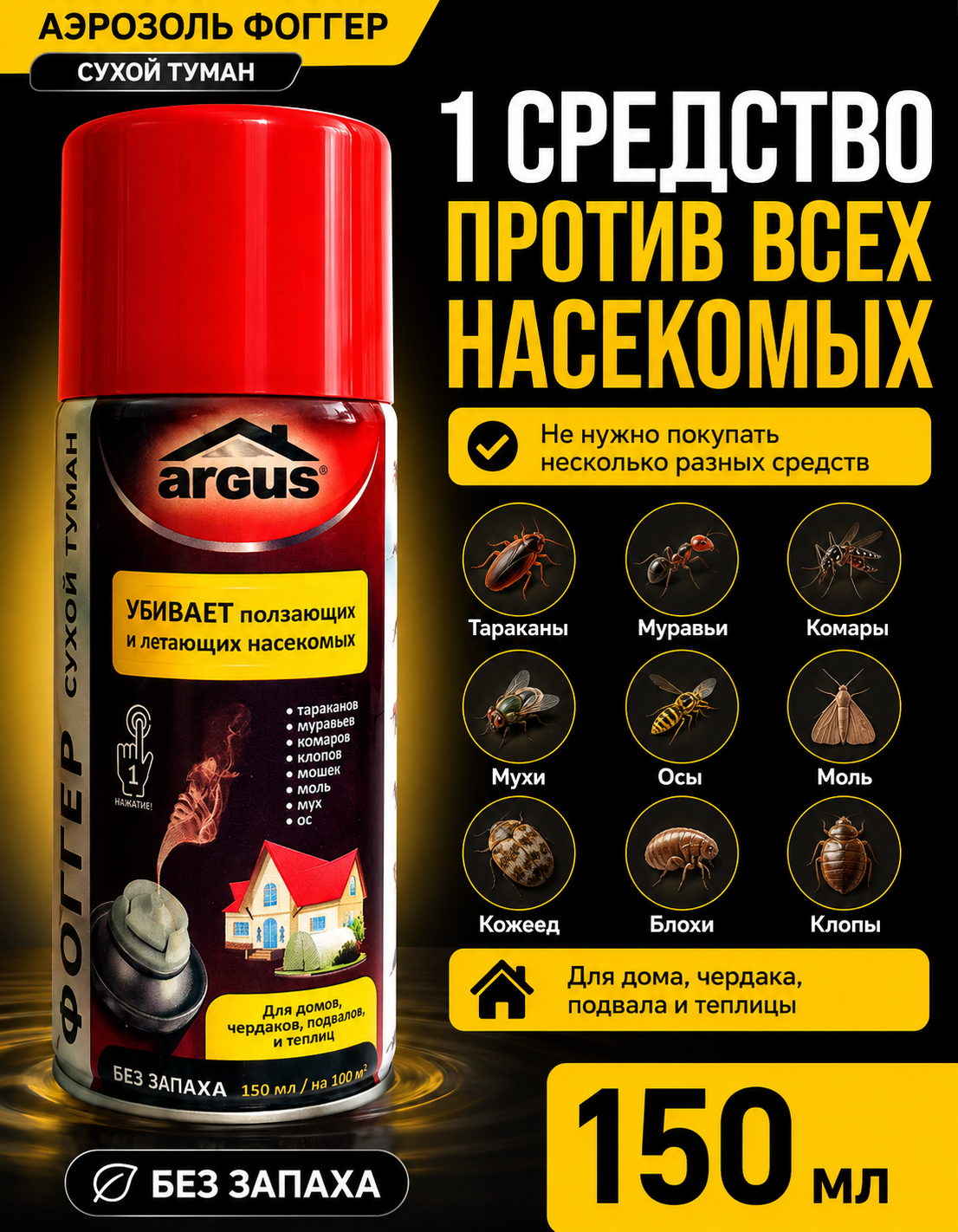 ARGUS фоггер аэрозоль от насекомых 150 мл
