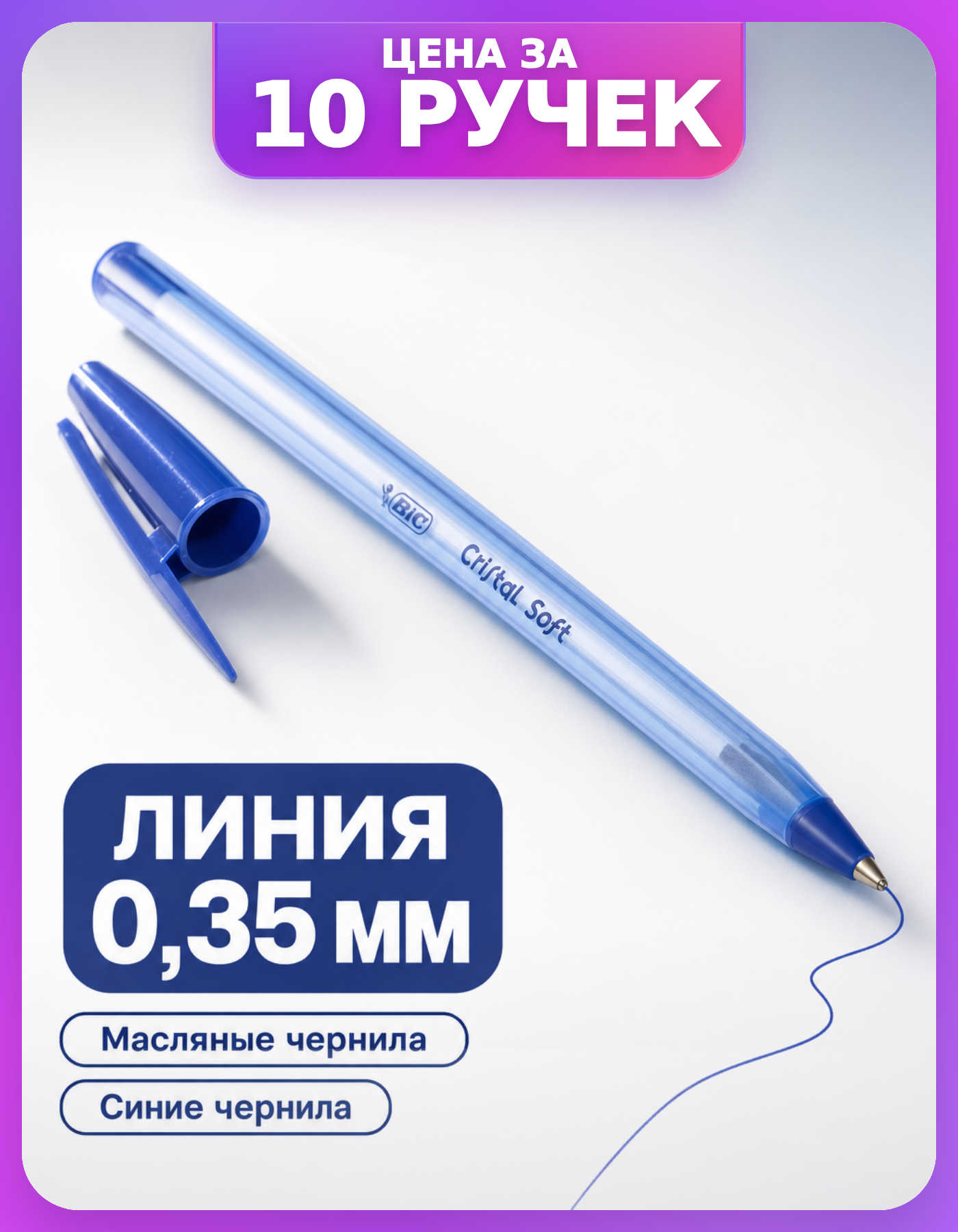 10 масляных ручек BIC Cristal Soft, синие, 1.2 мм