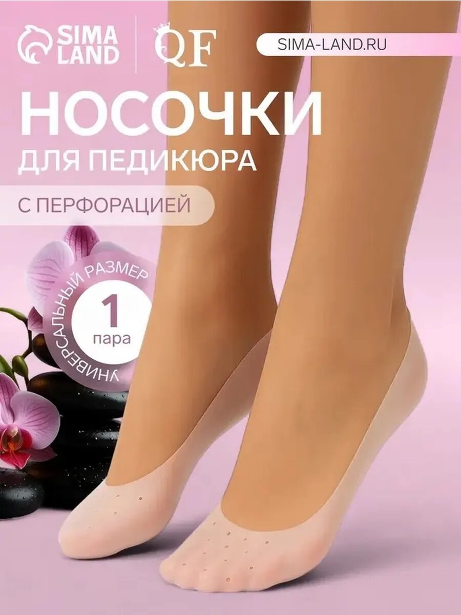 Гидроцилоновые носочки для педикюра