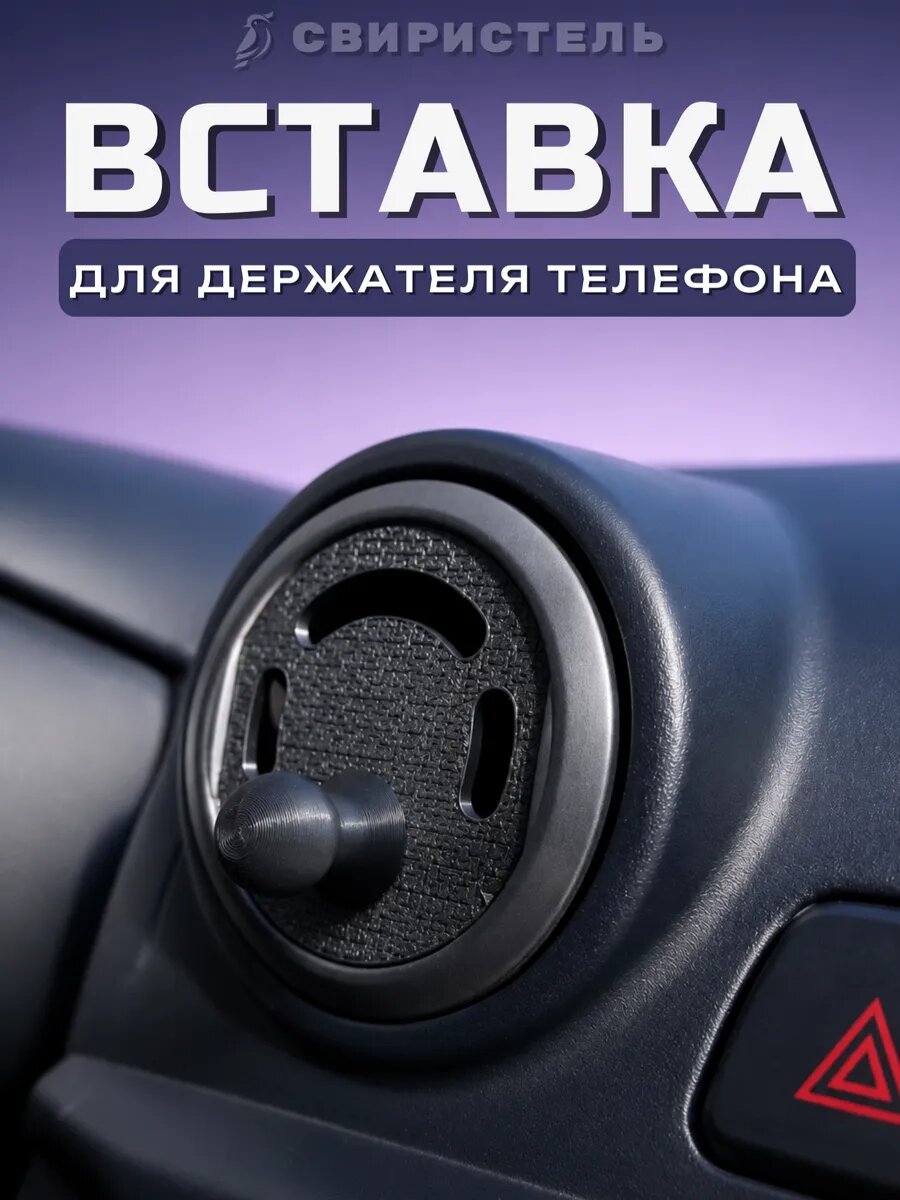 Вставка №2 в дефлектор для держателя телефона