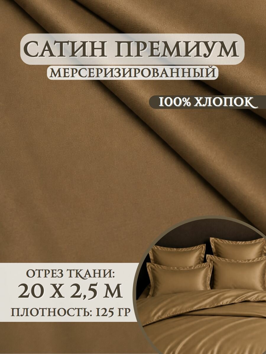 Ткань для постельного белья Сатин (Люкс, Премиум) мерсеризированный, 100% хлопок, т. бежевый, ш-250 см, отрез 20 метров