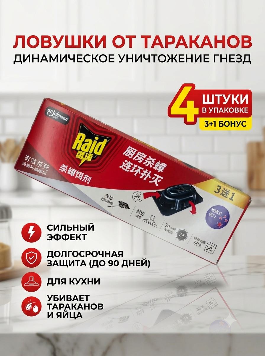 Ловушка от тараканов Raid, 24 часа без перерыва, до 90 дней 2,5г х 4 шт