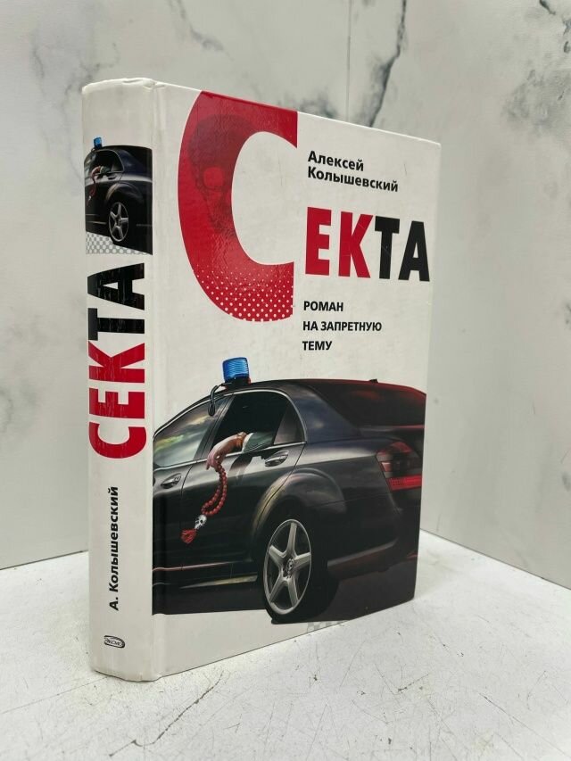 Секта. Роман на запретную тему