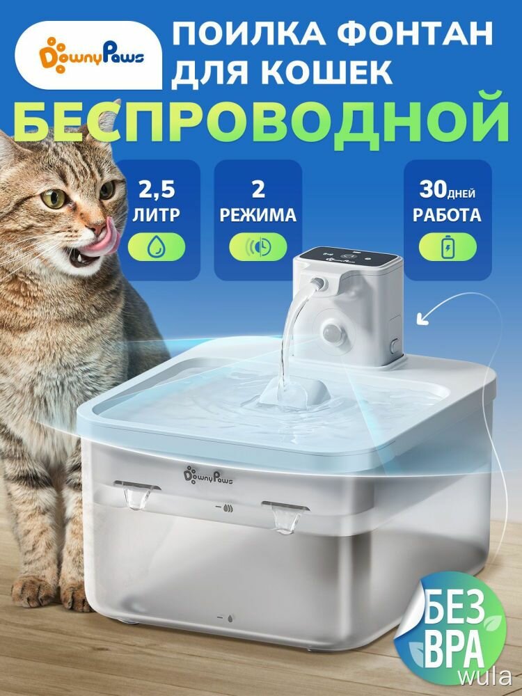 Поилка фонтан для кошек и собак автоматическая беспроводная DownyPaws, с датчиком движения, автономная работа 30 дней, 2,5 литра 777
