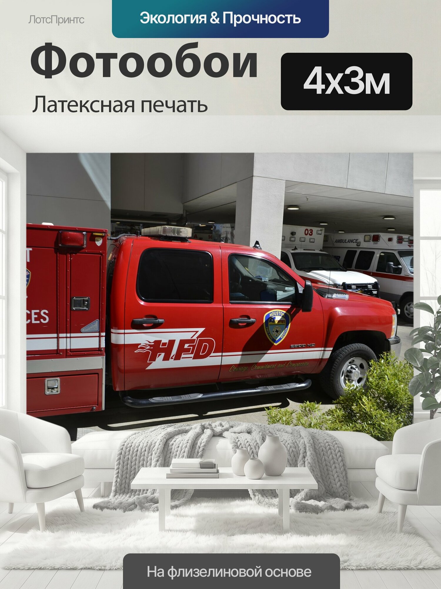 Фотообои моющиеся ударопрочные "Первые респонденты, пожарные хьюстон, скорая помощь" 400x300 см. латексная печать