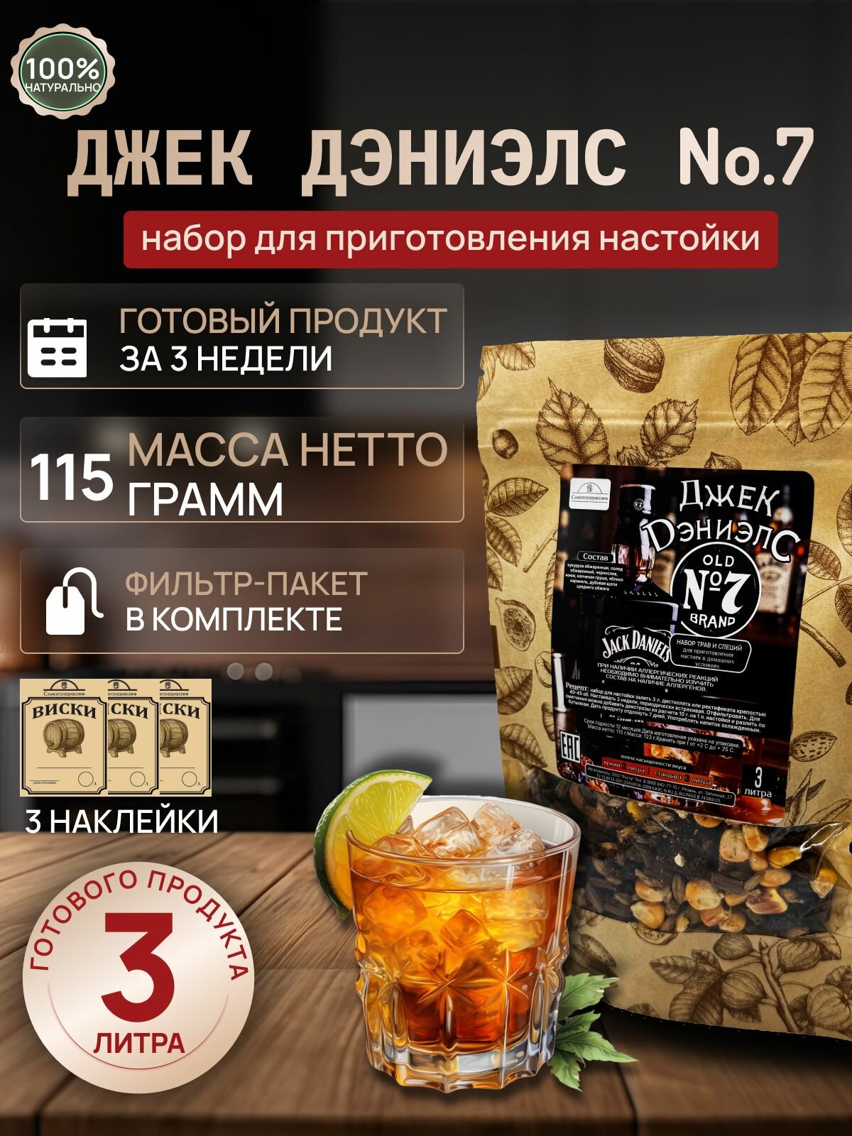Набор для настойки Джек Дэниэл №7 для самогона и водки виски-профиль, ингредиенты для настаивания, рецепт внутри, домашний бар для крепкого алкоголя со вкусом виски