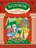 Колобок: книга-театр