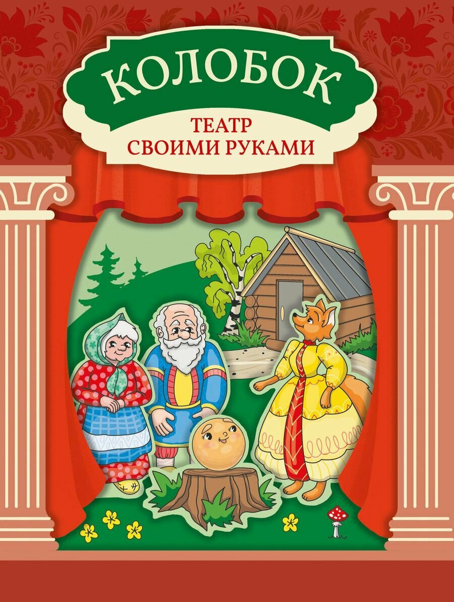 Колобок: книга-театр