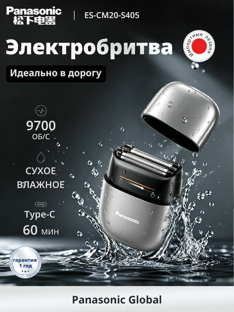 Panasonic Электробритва ES-CM20, бритва для мужчин электрическая, японское лезвие, IPX7, USB, портативный шейвер для бритья мужской, серебристый