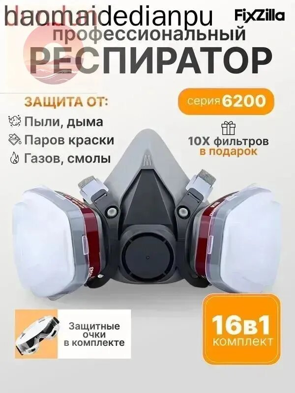 Респиратор профессиональный, FFP3, размер Универсальный, 1 шт.