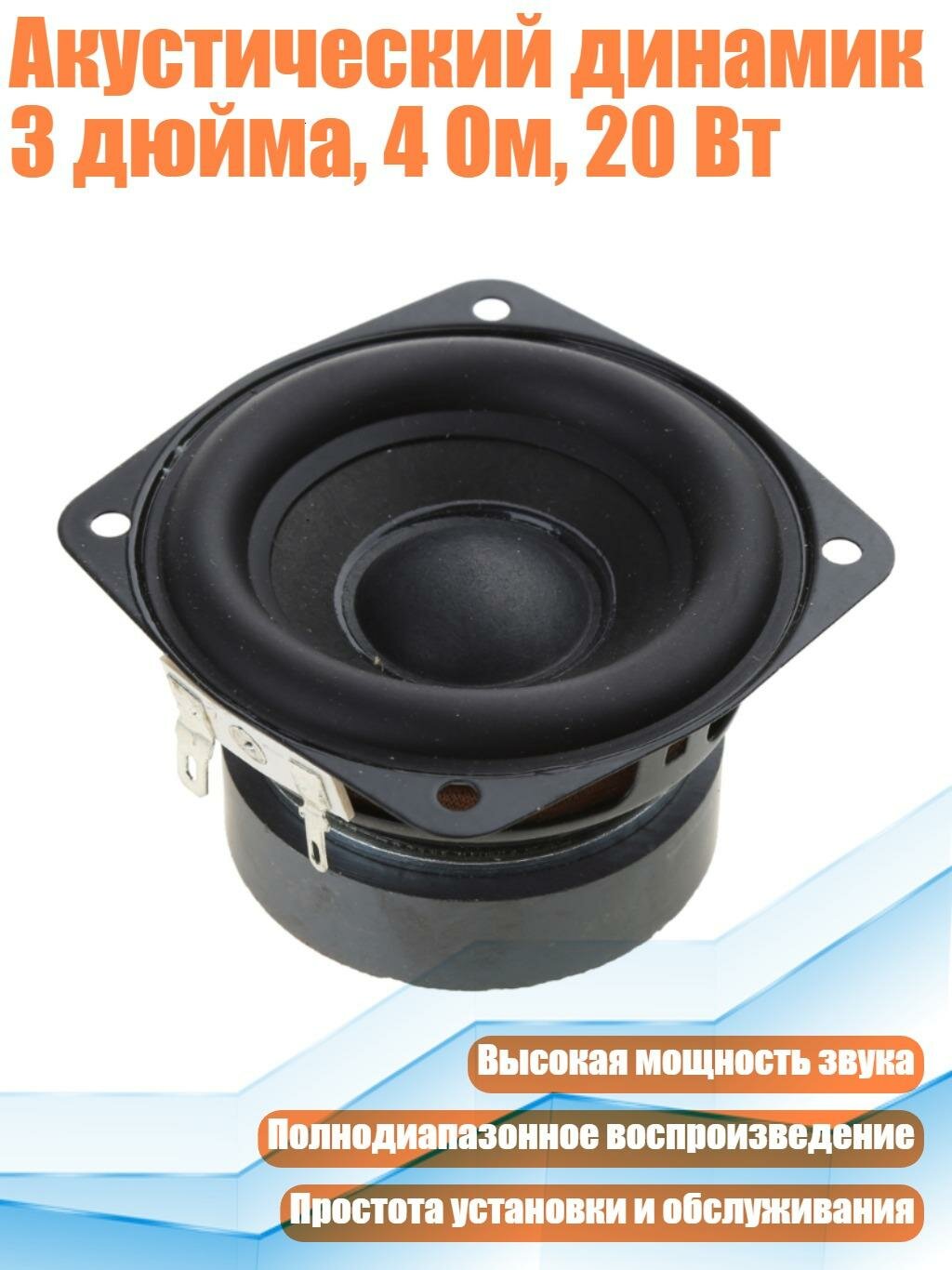 Акустический динамик 3 дюйма, 4 Ом, 20 Вт