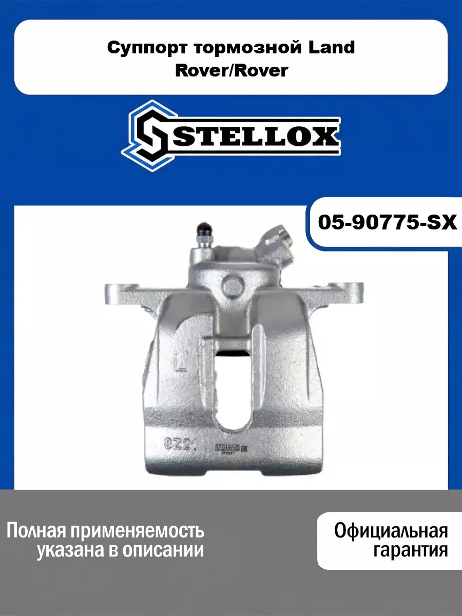 Суппорт тормозной Land Rover/Rover STELLOX 05-90775-SX