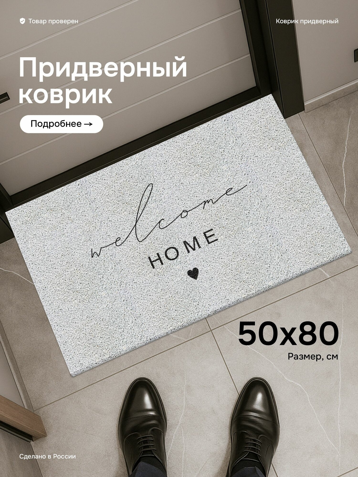 Коврик в прихожую придверный 50*80