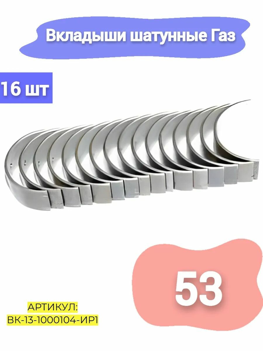 Вкладыши шатунные комплект 16 шт Газ-53