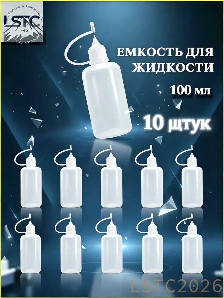 Флаконы для рабочих жидкостей, клея, краски, грунтовки, флаконы с насадками, иглами, маслами 100ml 10 штук