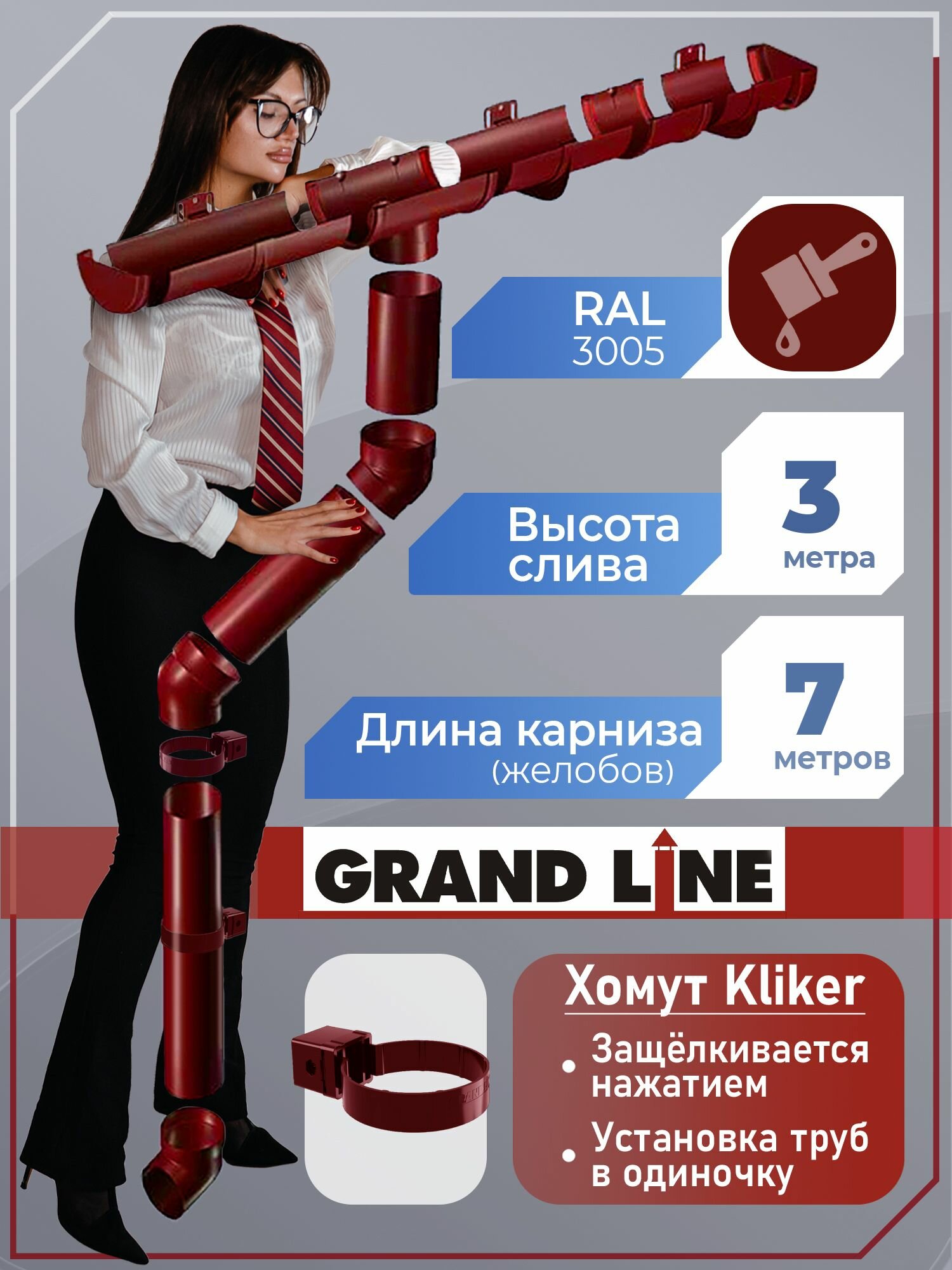 Grand Line водосточная система Кликер ( длина 7 м по 1 м / высота 3 м ) бордо 1 слив, с хомутами кликер водосток для крыши (RAL 3005) Гранд Лайн ( 120 мм/ 90 мм) комплект элементов ПВХ