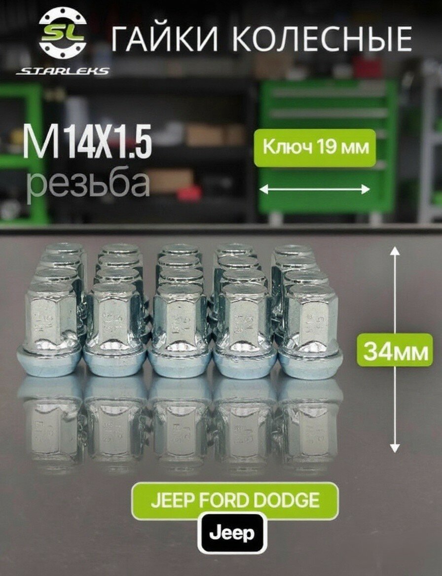 Гайка колесная Starleks 801448Var. PCD, M14x1,5 конус, высота 34мм, ключ 19мм, цинк, 20 штук