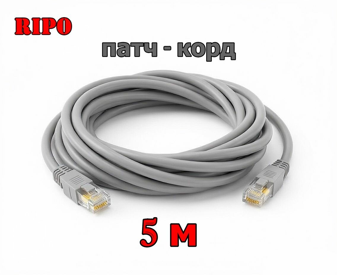 Патч-корд UTP4 Cat 5E 5М Ripo
