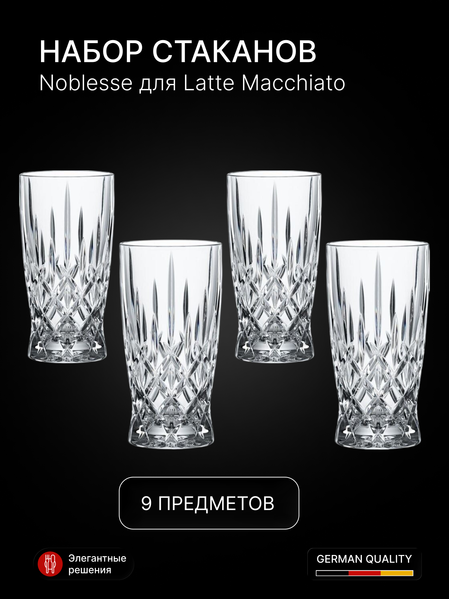 Набор стаканов NACHTMANN Noblesse для Latte Macchiato, 9 предметов, 350 мл.