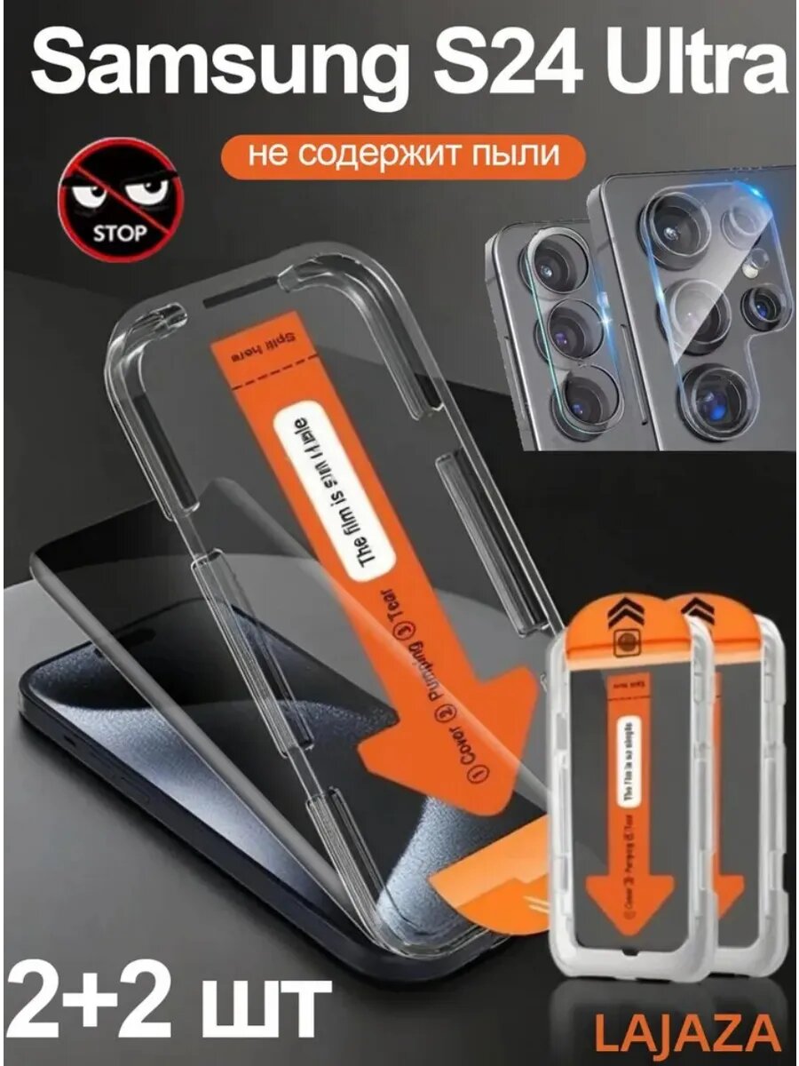 Комплект 2+2: закаленное стекло для Samsung Galaxy S24 Ultra с автоустановкой, защитой камеры и удалением пыли