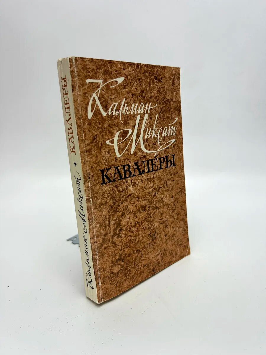 Кальман Миксат. Кавалеры