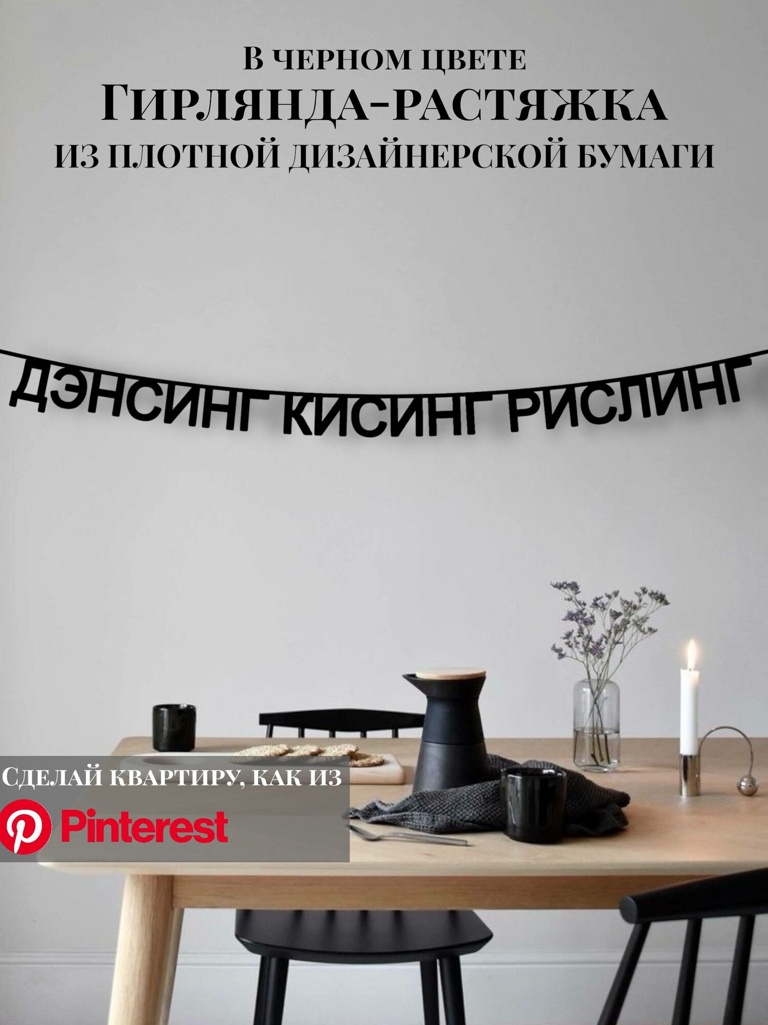 Бумажная гирлянда-растяжка текстовая Дэнсинг, киссинг, рислинг