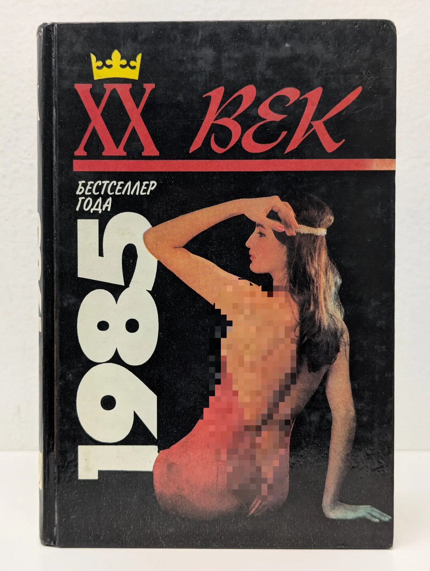 XX век. Бестселлер 1985 года. Ханна Суллитцер Поль-Лу 1995