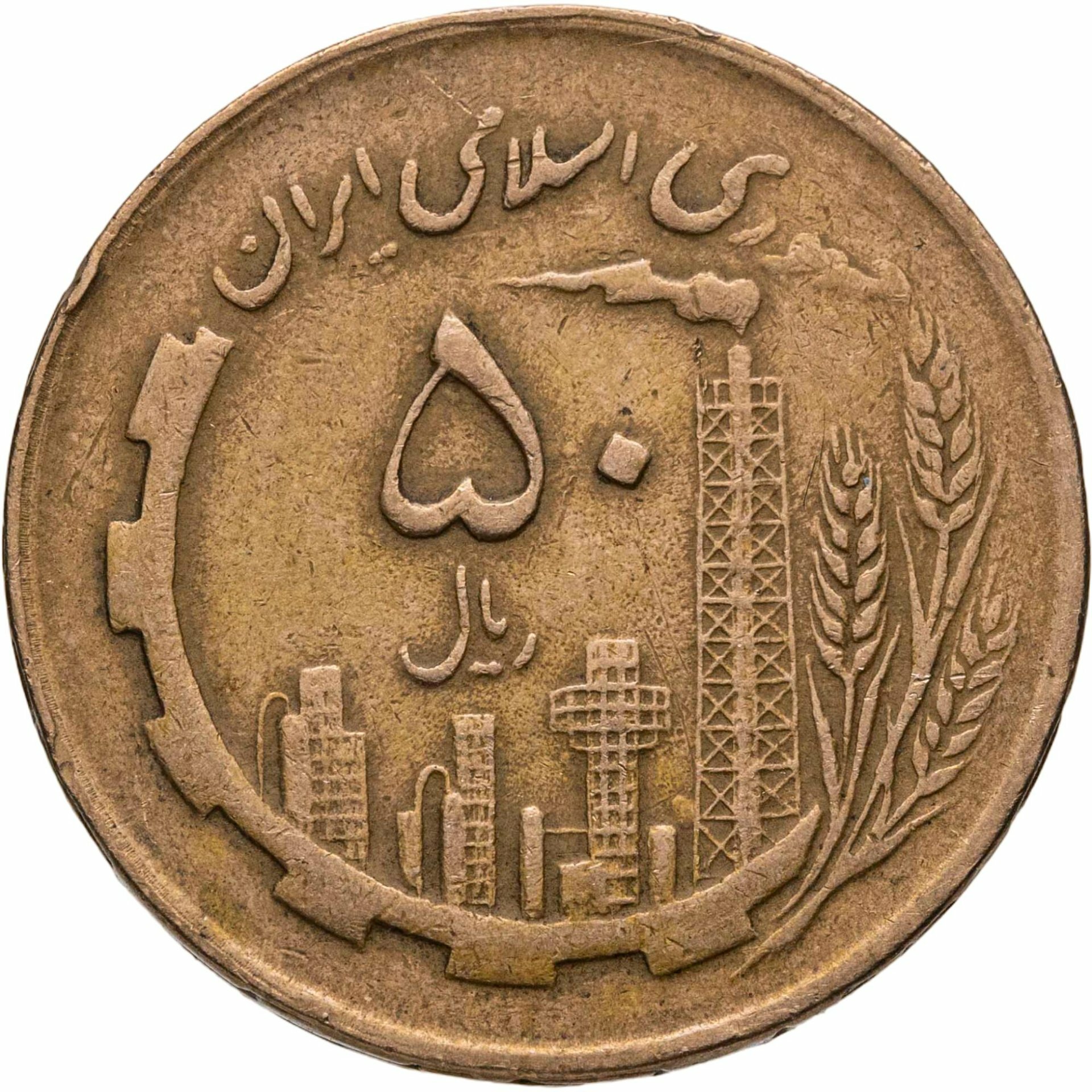 Иран 50 риалов rials 1982, Бронза, в сохранности XF
