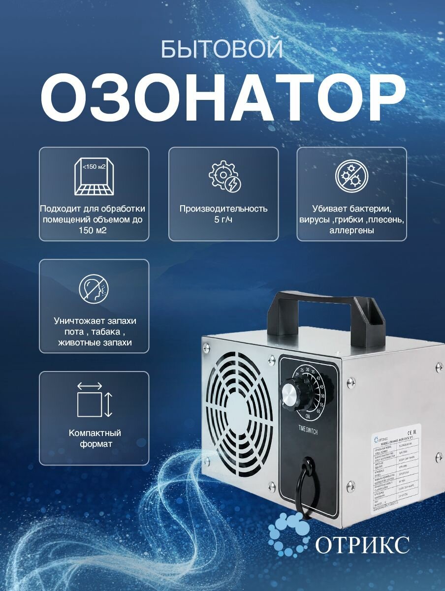 Озонатор отрикс Lite 5 г/ч для очистки и дезинфекции воздуха