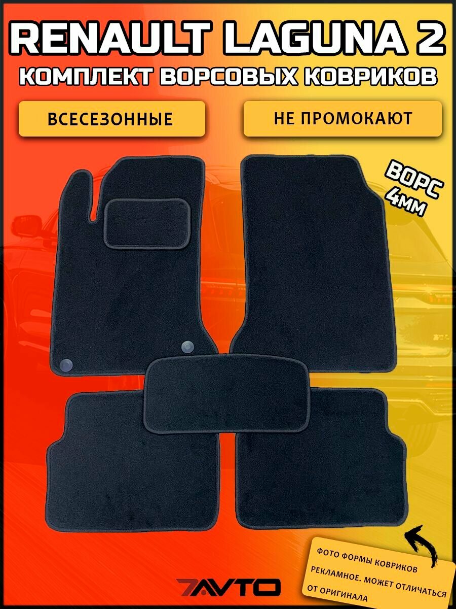 Комплект ворсовых ковриков ЭКОном на Renault Laguna 2 2001-2008