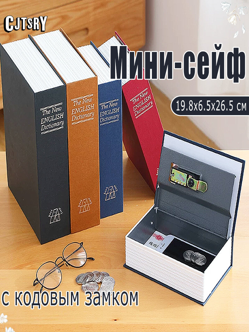 Сейф-книжка, копилка с кодовым замком, для взрослых и детей, 19.7x6.5x26.5 см