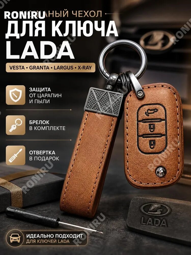 Чехол брелка автосигнализации LADA Vesta, Granta, Largus, X-Ray, экокожа, коричневый