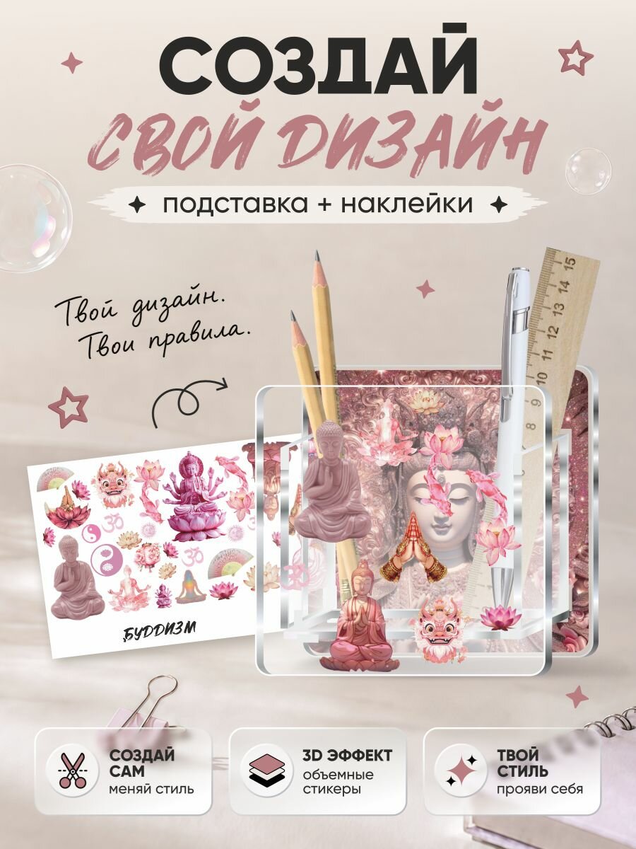 Подставка для канцелярии на стол с наклейками Будда буддизм