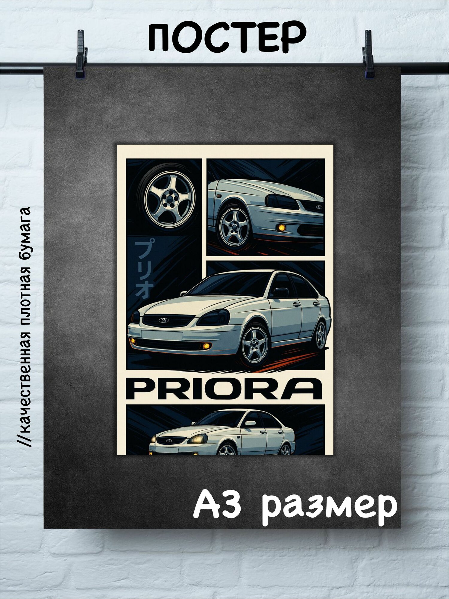 Постер А3- Priora