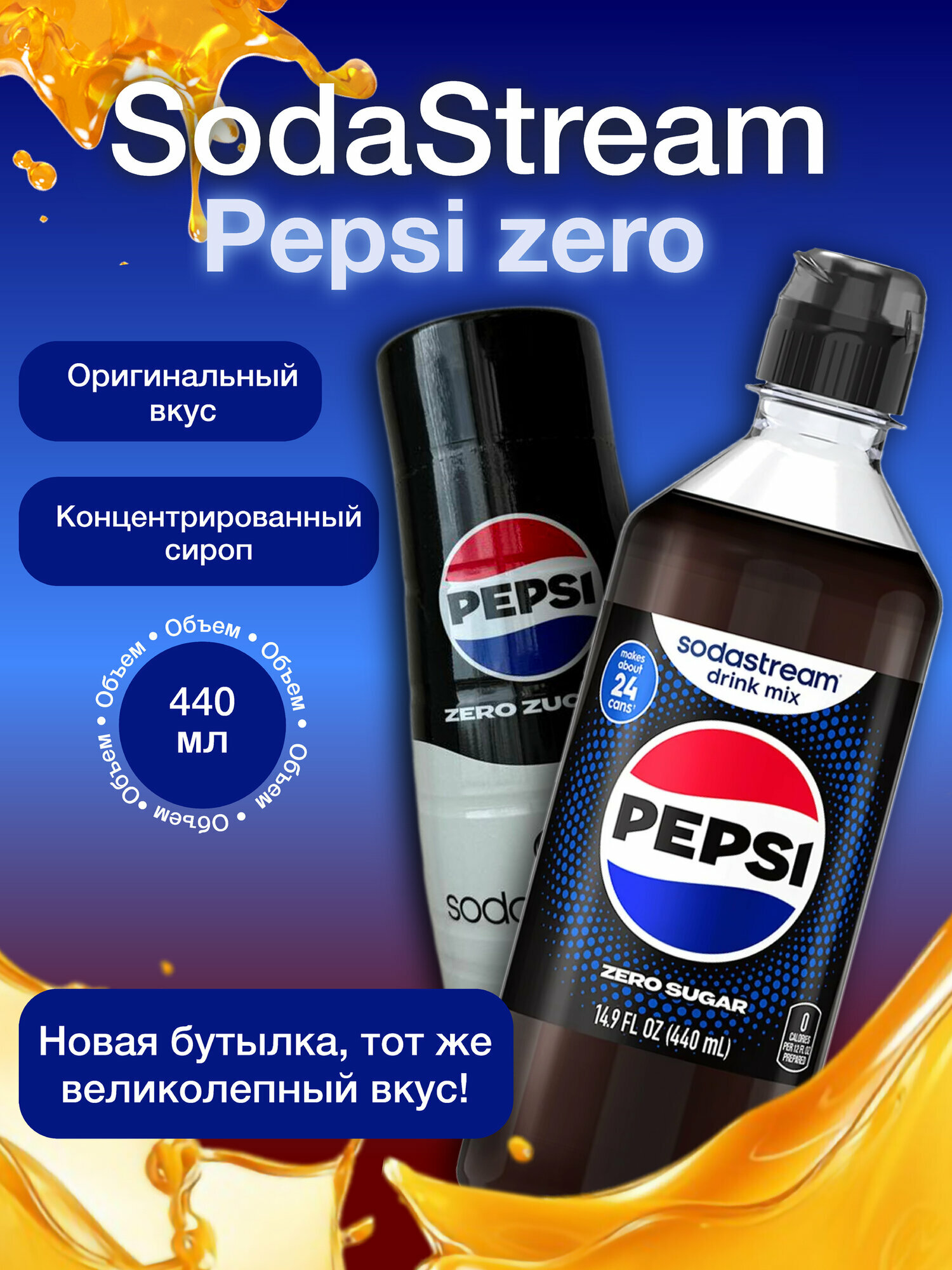SodaStream Pepsi zero сироп для напитков Пепси Зеро, без сахара 440мл.