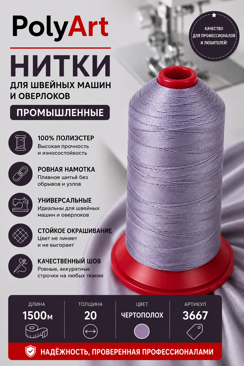 Нитки промышленные для швейных машин и оверлоков PolyArt 20 1500 м, Цвет: чертополох, (3667), полиэстер