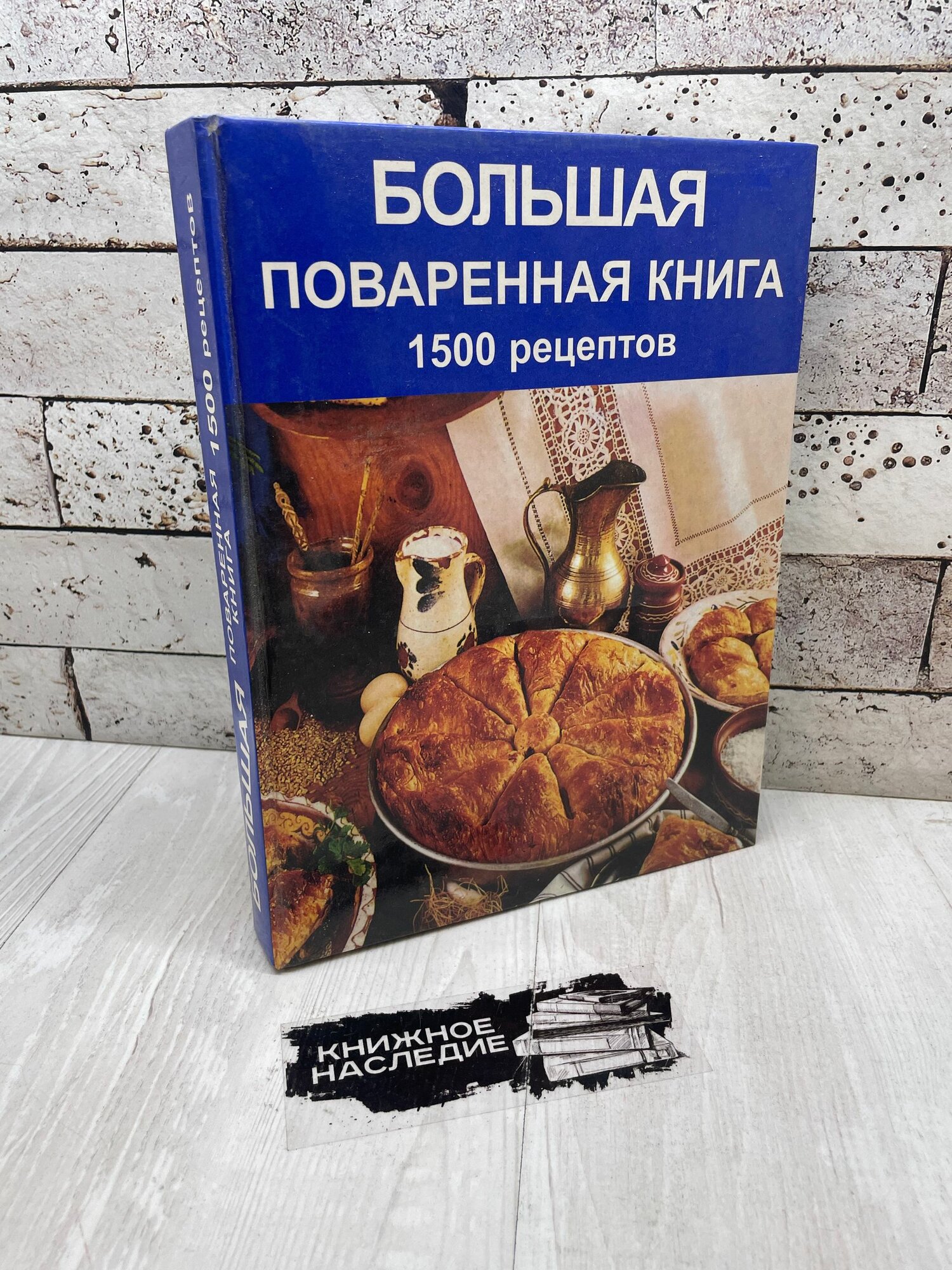 Большая поваренная книга. 1500 рецептов. Фирма СТД 2001 г
