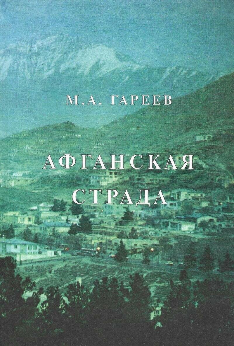 Афганская страда