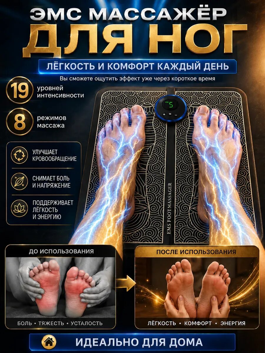 Электромассажер для ног импульсный EMS коврик