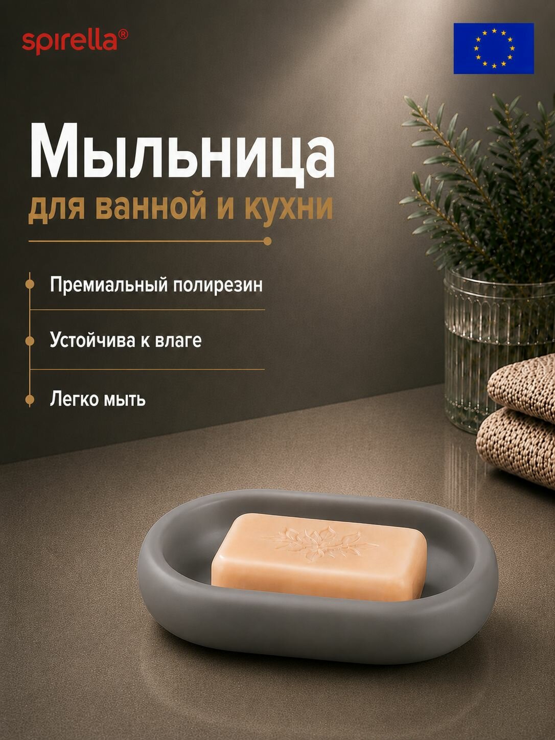 Мыльница для ванной и кухни из полирезина Spirella ZAC на раковину, серо-бежевая