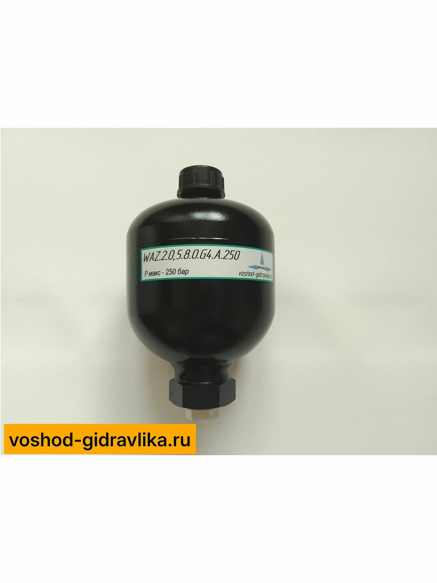 Пневмогидроаккумулятор сварной, Объем 0,5 литра, -40 +120C, G1/2", Pmax 250 bar