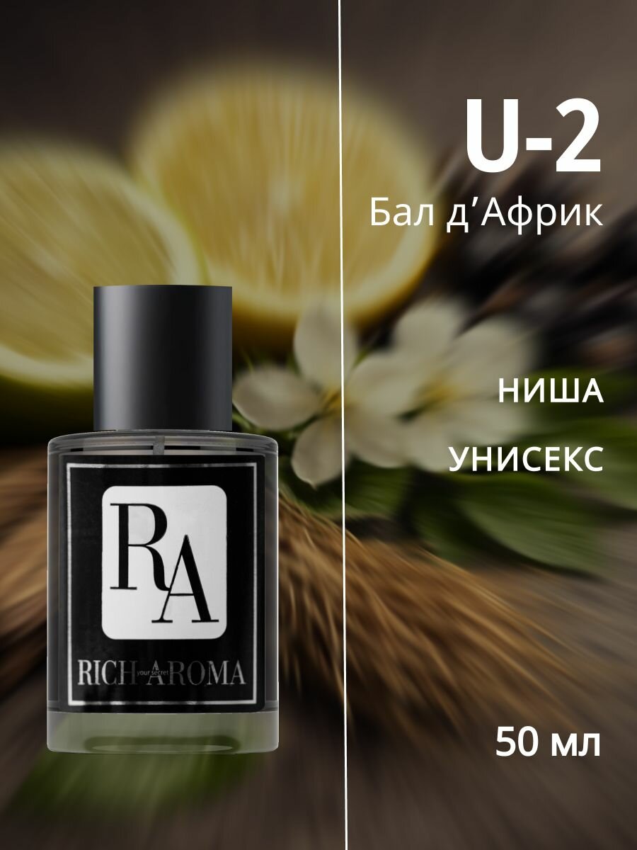 RICH AROMA Парфюмерная вода U2 серия NICHE парфюм унисекс по аромату Бал д Африк, 50 мл