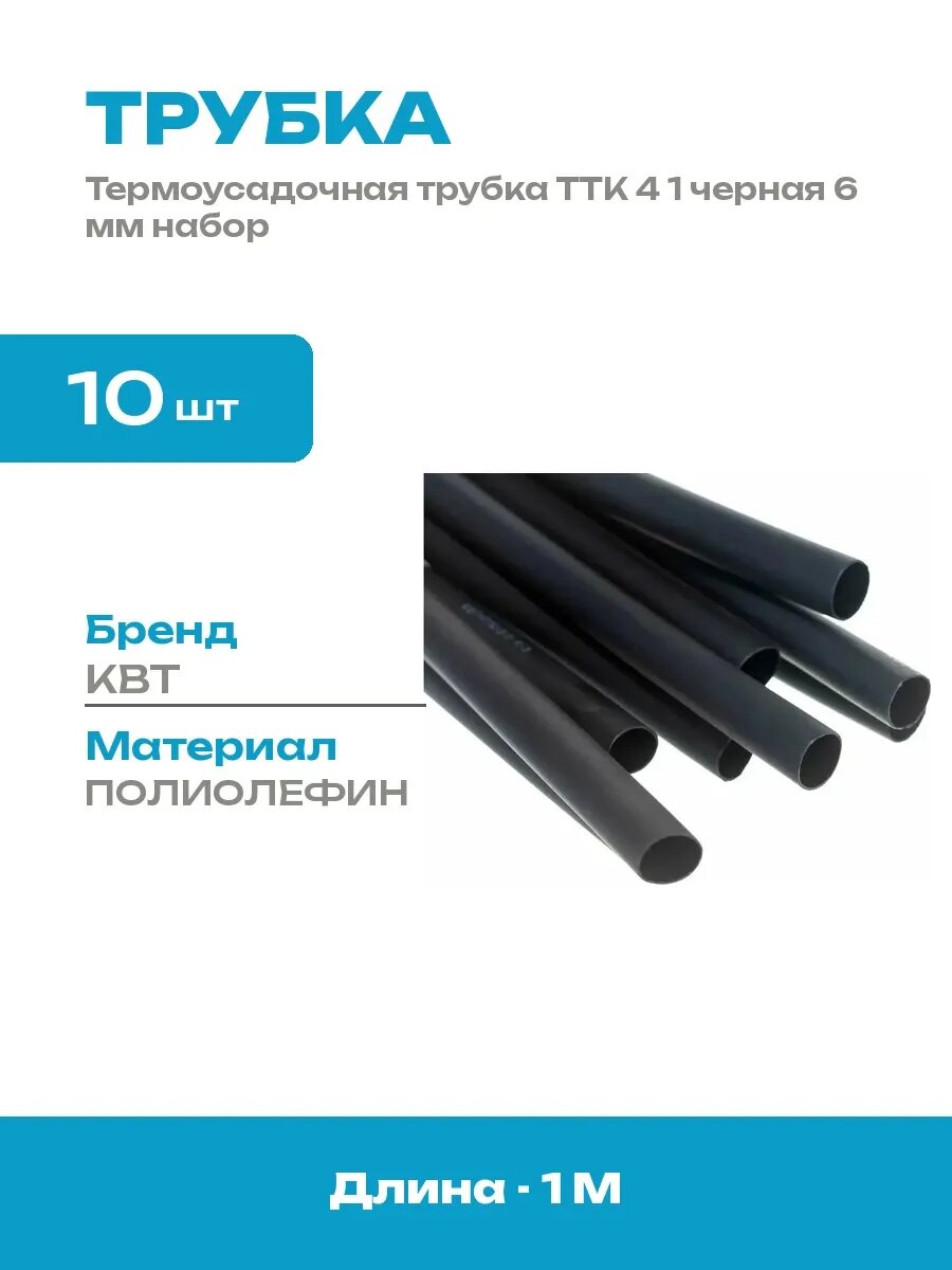 Комплект термоусадочных трубок 6 мм с клеевым слоем 10 штук